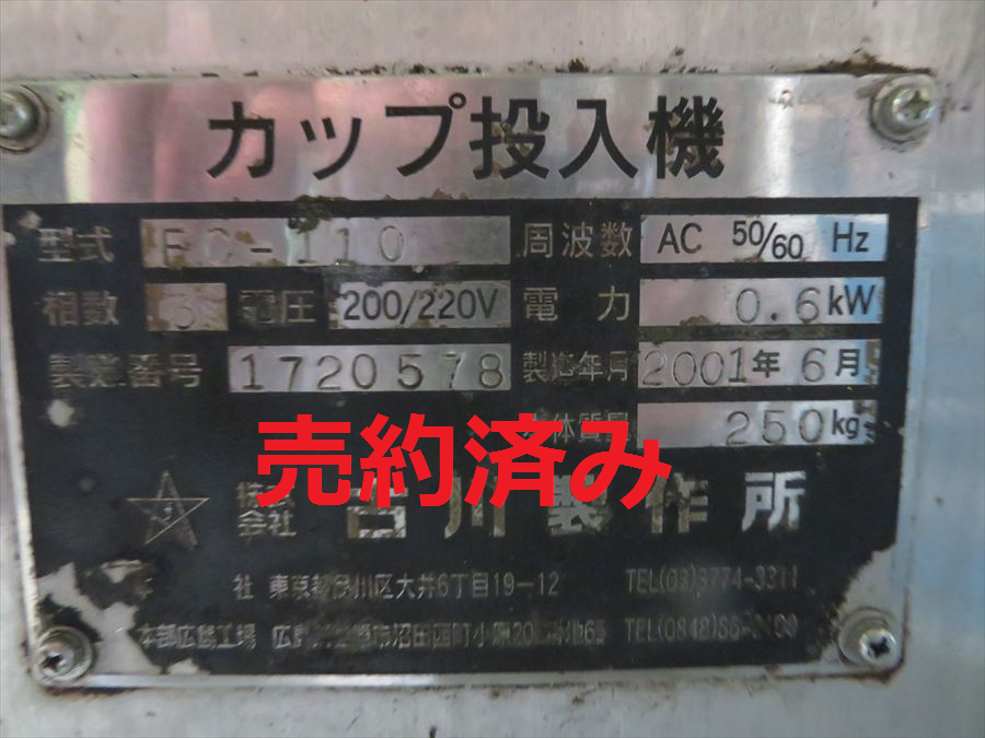 (株)古川製作所 カップ投入機 FC-110／2001年製 – 株式会社ヨシダ