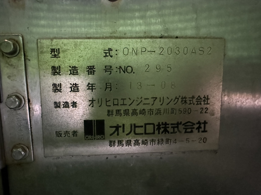 オリヒロ(株) 汎用液体製袋充填包装機 ONP-2030AS – 株式会社ヨシダ